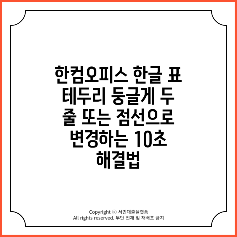 한컴오피스 한글 표 테두리 둥글게 두 줄 또는 점선으로 변경하는 10초 해결법 네이버 블로그